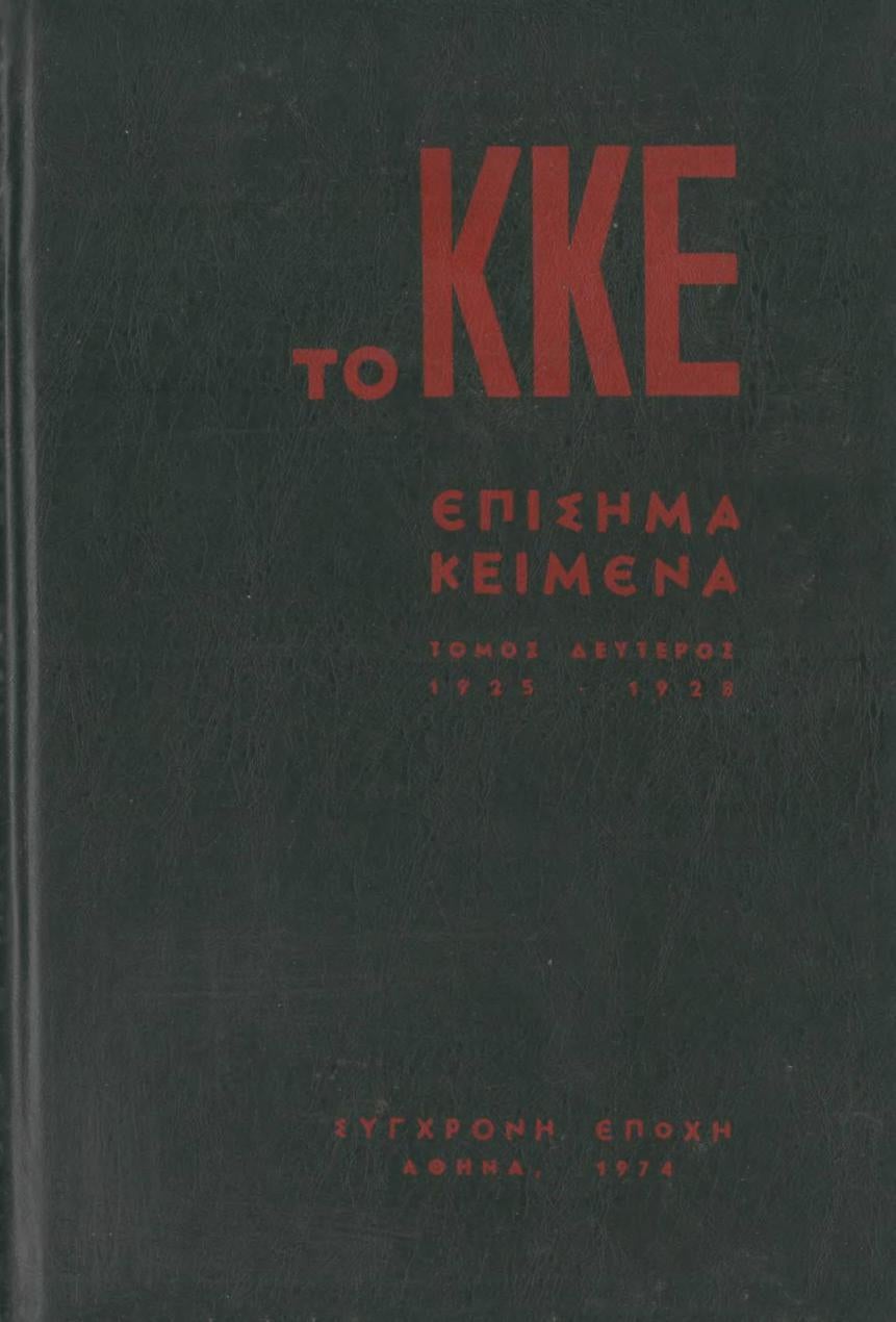 Το ΚΚΕ - Επίσημα Κείμενα, 1925-1928. Τόμος 2ος (A) by 21aristera - Issuu