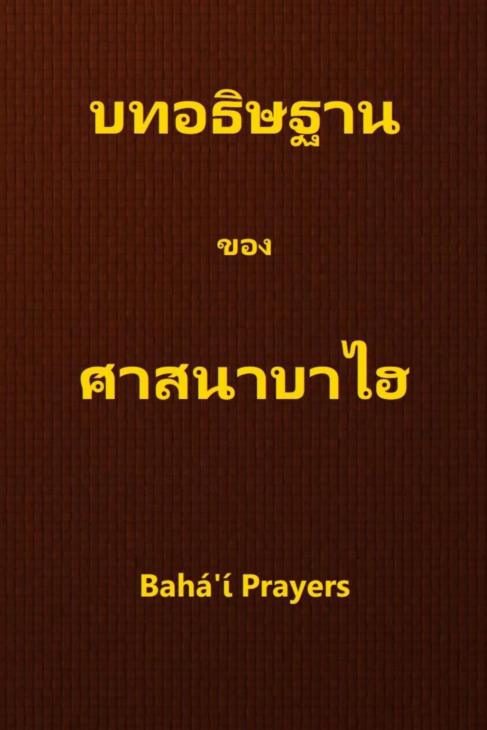 Baha'i Prayers (Thai) by BahaiBookstore.com - Issuu