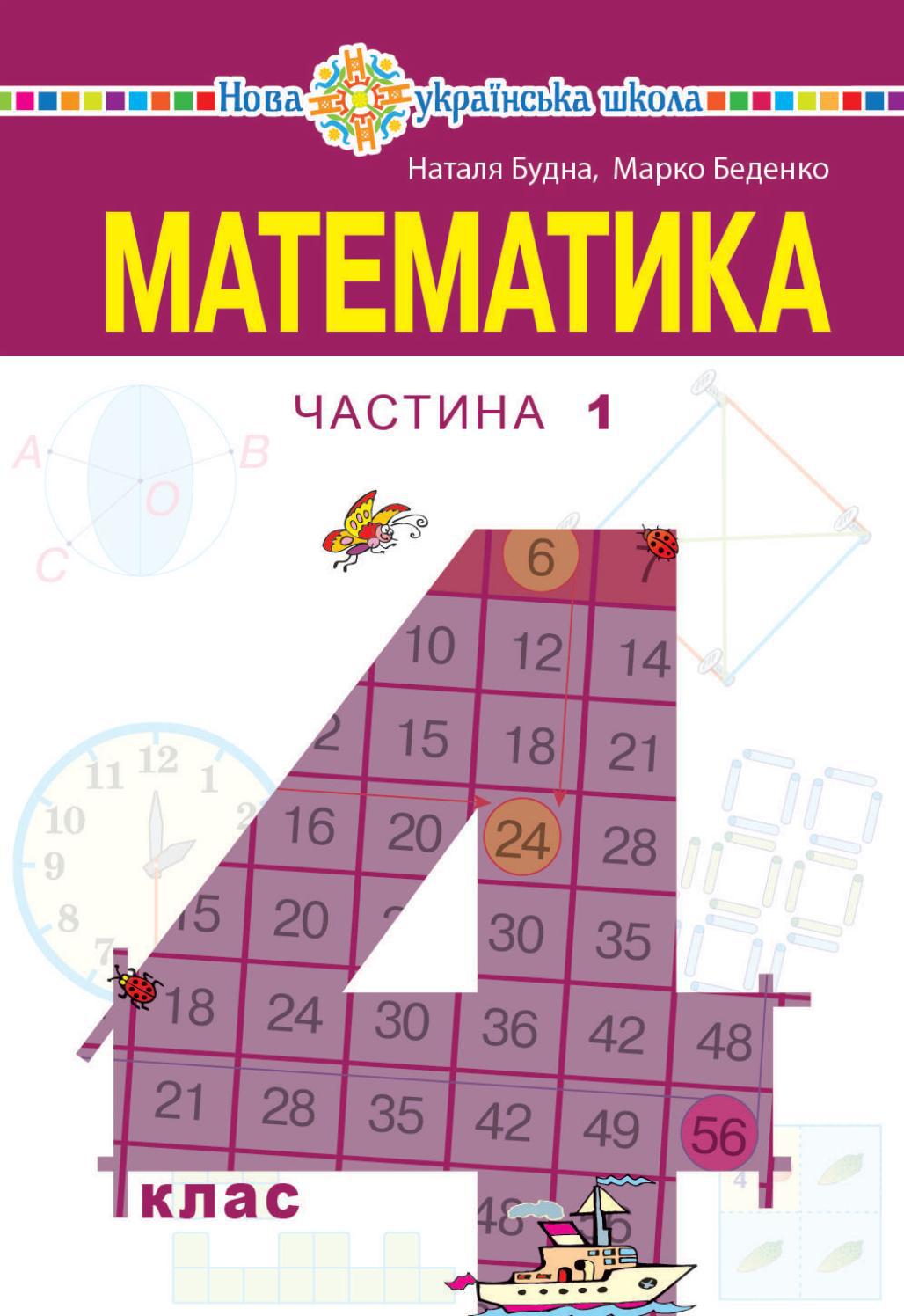 Математика 4 клас Будна 2021 ч.1 by kreidaros - Issuu