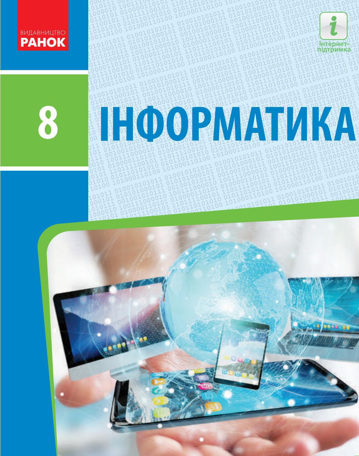 Інформатика 8 клас Бондаренко 2021 by kreidaros - Issuu