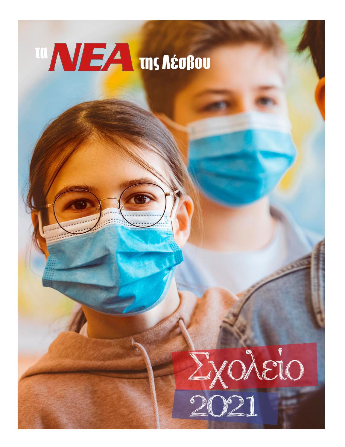 ΣΧΟΛΕΙΟ 2021 by Τα Νέα της Λέσβου - Issuu