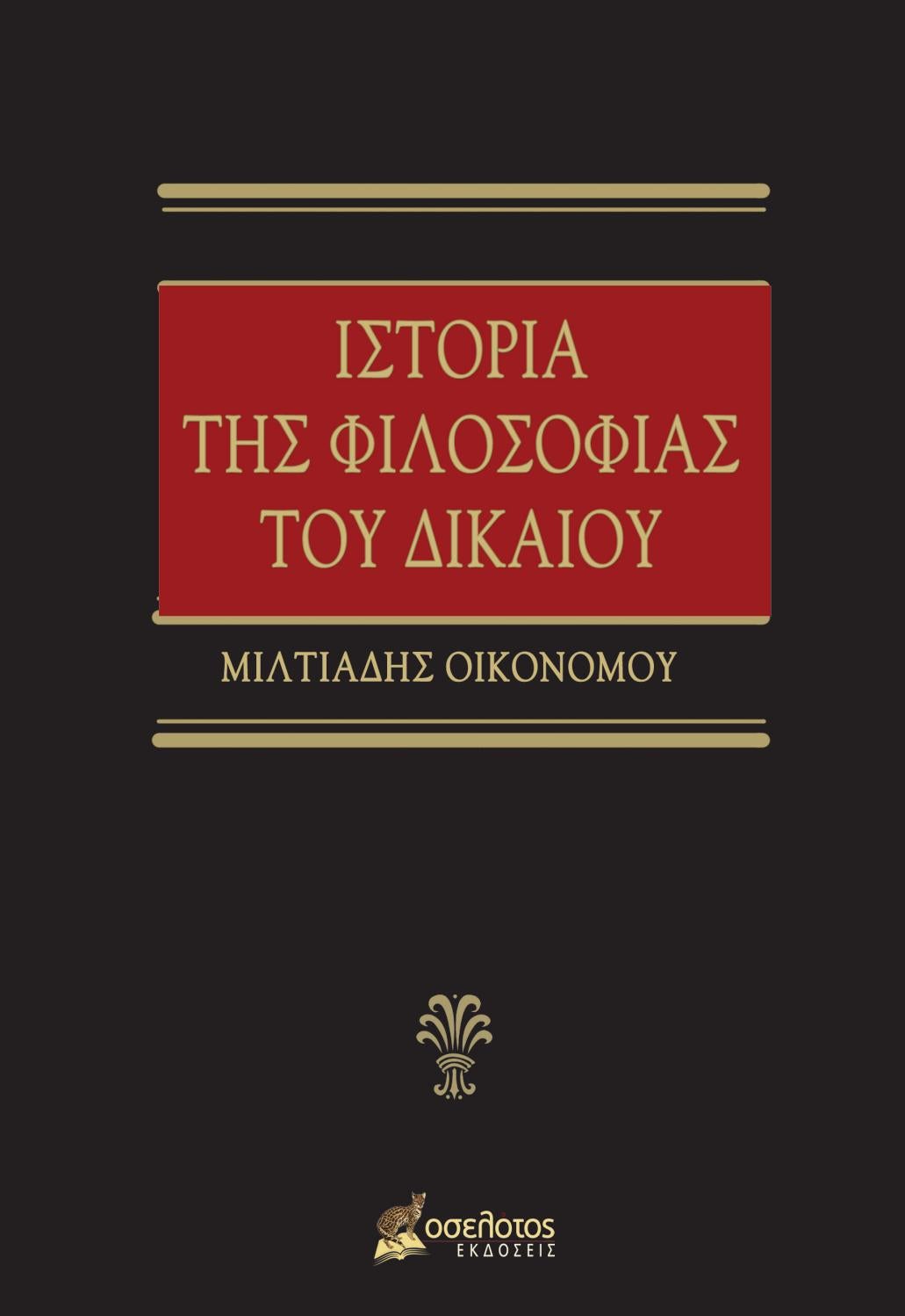 Ιστορία της Φιλοσοφίας του Δικαίου by Εκδόσεις Οσελότος - Issuu