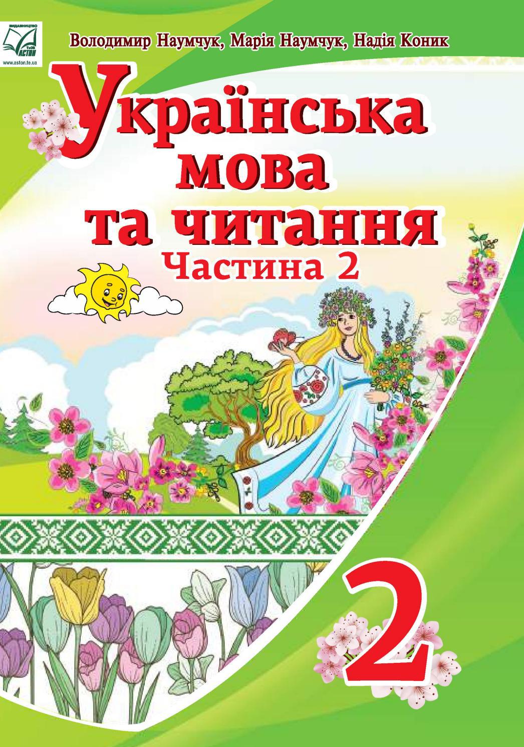 Українська мова 2 клас Наумчук 2019 частина 2 By Kreidaros Issuu