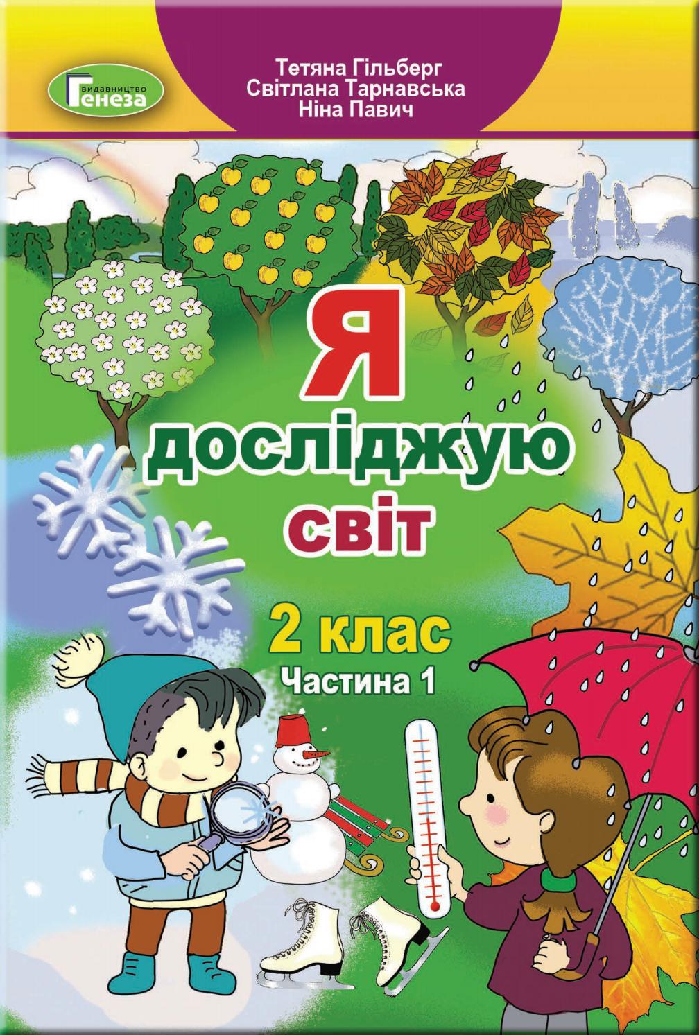 Я досліджую світ 2 клас Гільберг 2019 частина 1 by kreidaros - Issuu
