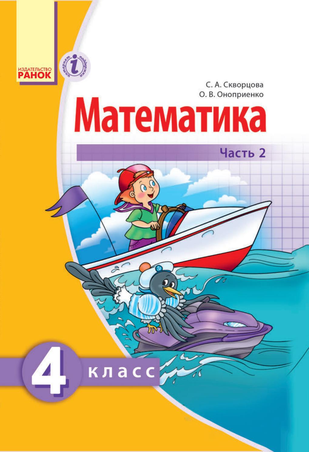 Математика 4 класс Скворцова 2015 ч.2 by kreidaros - Issuu