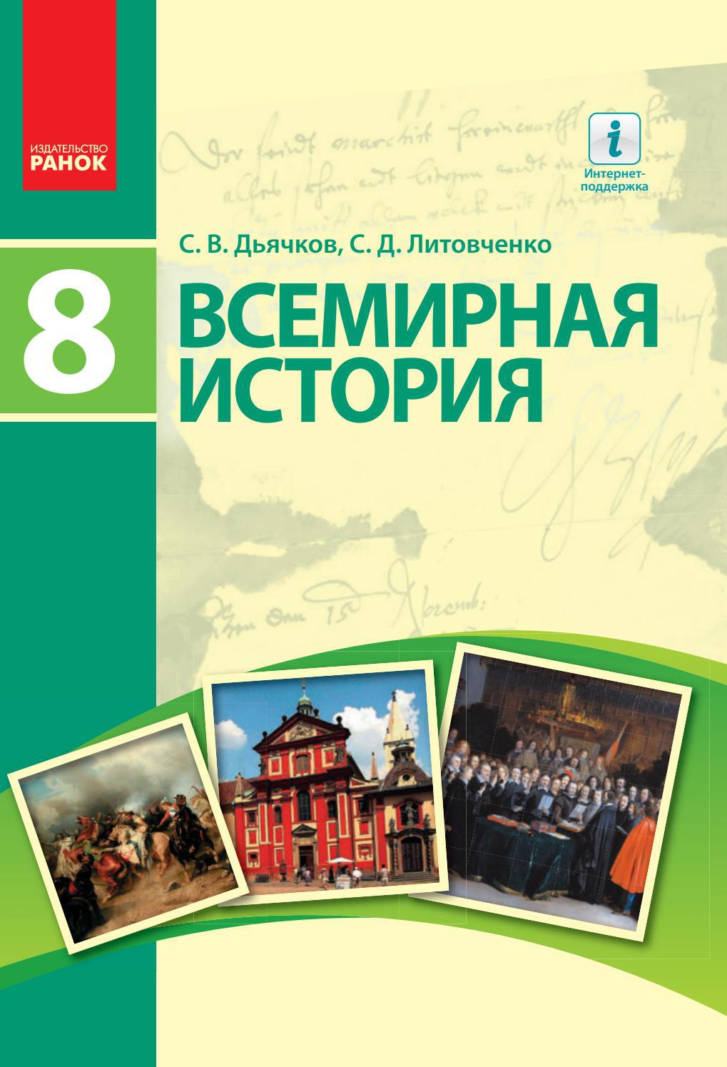 Всемирная история 8 класс Дьячков 2016 by kreidaros - Issuu