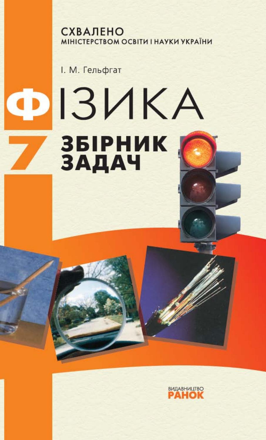 Фізика 7 клас Гельфгат збірник задач By Kreidaros Issuu