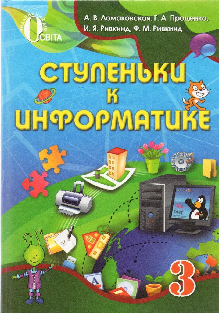 Ступеньки к информатике Ломаковская 3 класс by kreidaros - Issuu