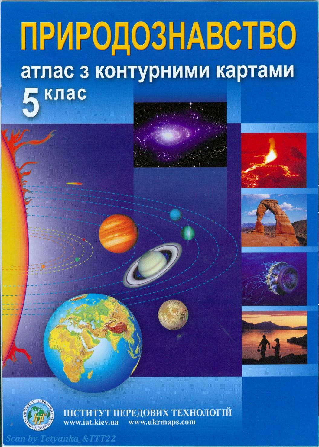 Природознавство Атлас з контурними картами 5 клас by kreidaros - Issuu