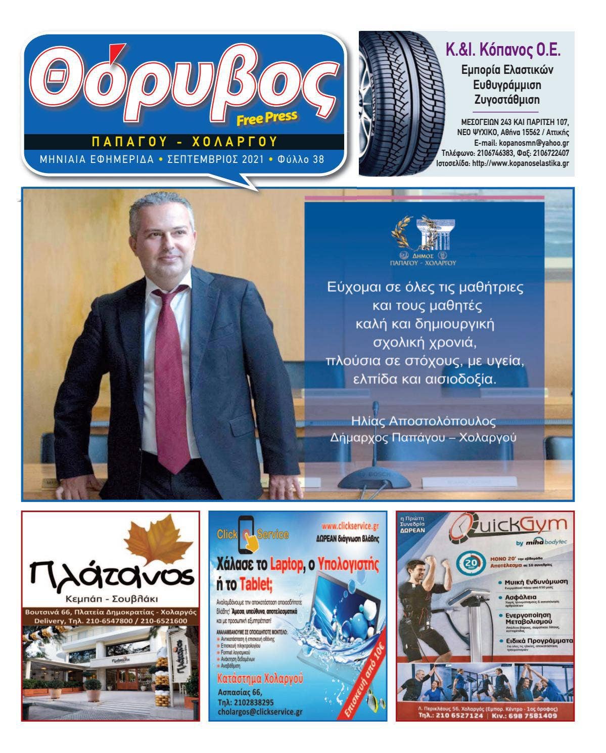 Διαβάστε το νέο τεύχος Σεπτεμβρίου του ΘΟΡΥΒΟΥ Παπάγου-Χολαργού! by ...