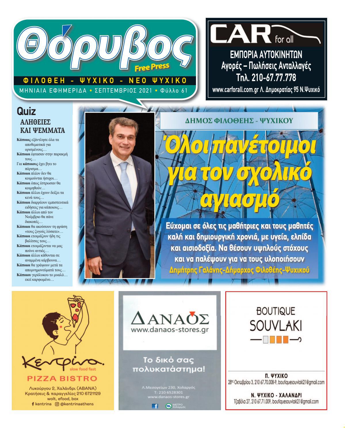 Διαβάστε το νέο τεύχος Σεπτεμβρίου του ΘΟΡΥΒΟΥ Φιλοθέης-Ψυχικού! by ...
