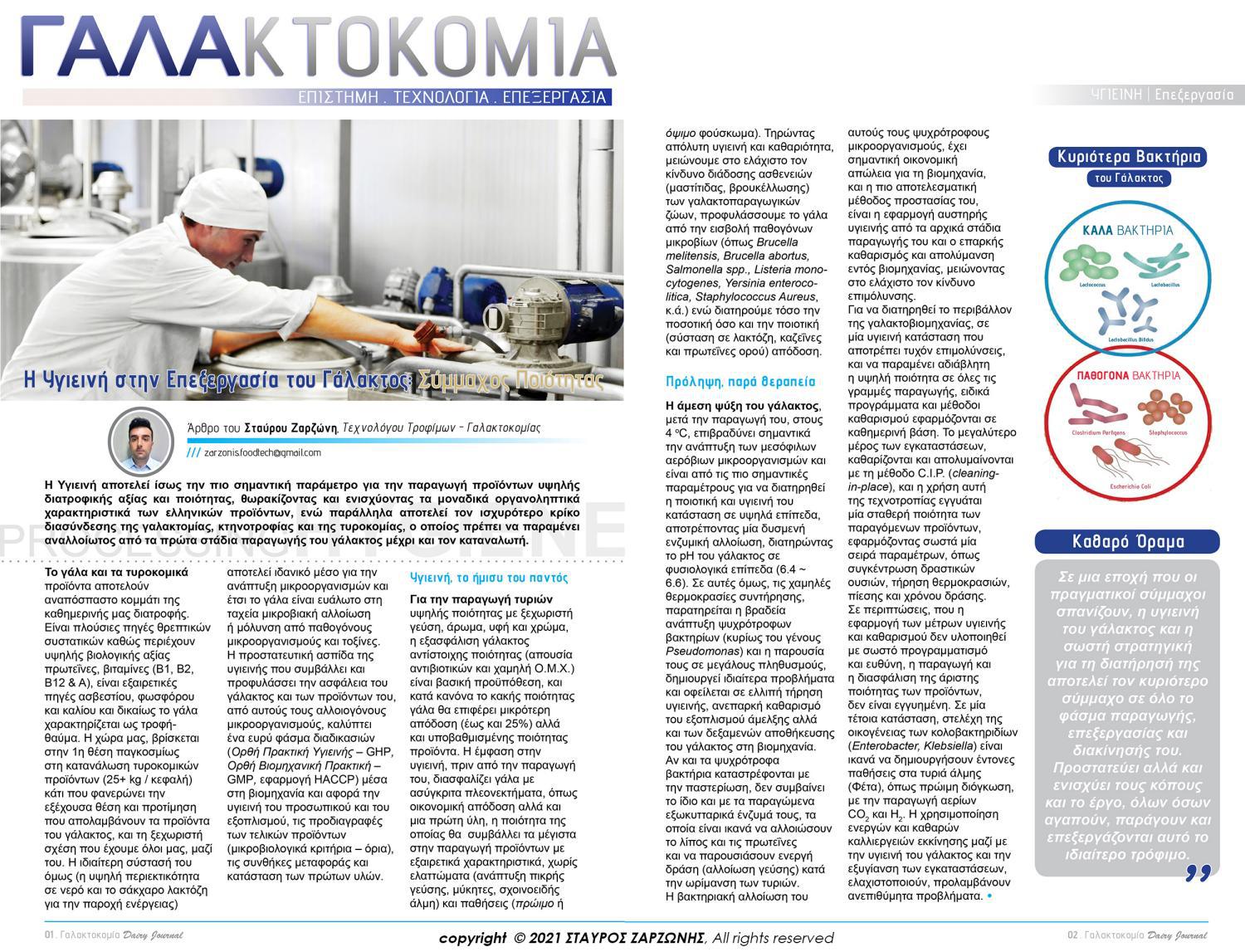 Σταύρος Ζαρζώνης - Ελληνική Γαλακτοκομία και Τυροκομία - Υγιεινή στη ...