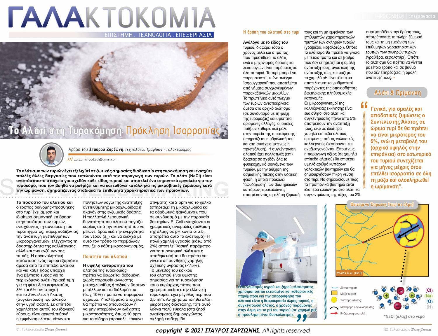 Σταύρος Ζαρζώνης - Ελληνική Γαλακτοκομία και Τυροκομία - Αλάτι στη ...