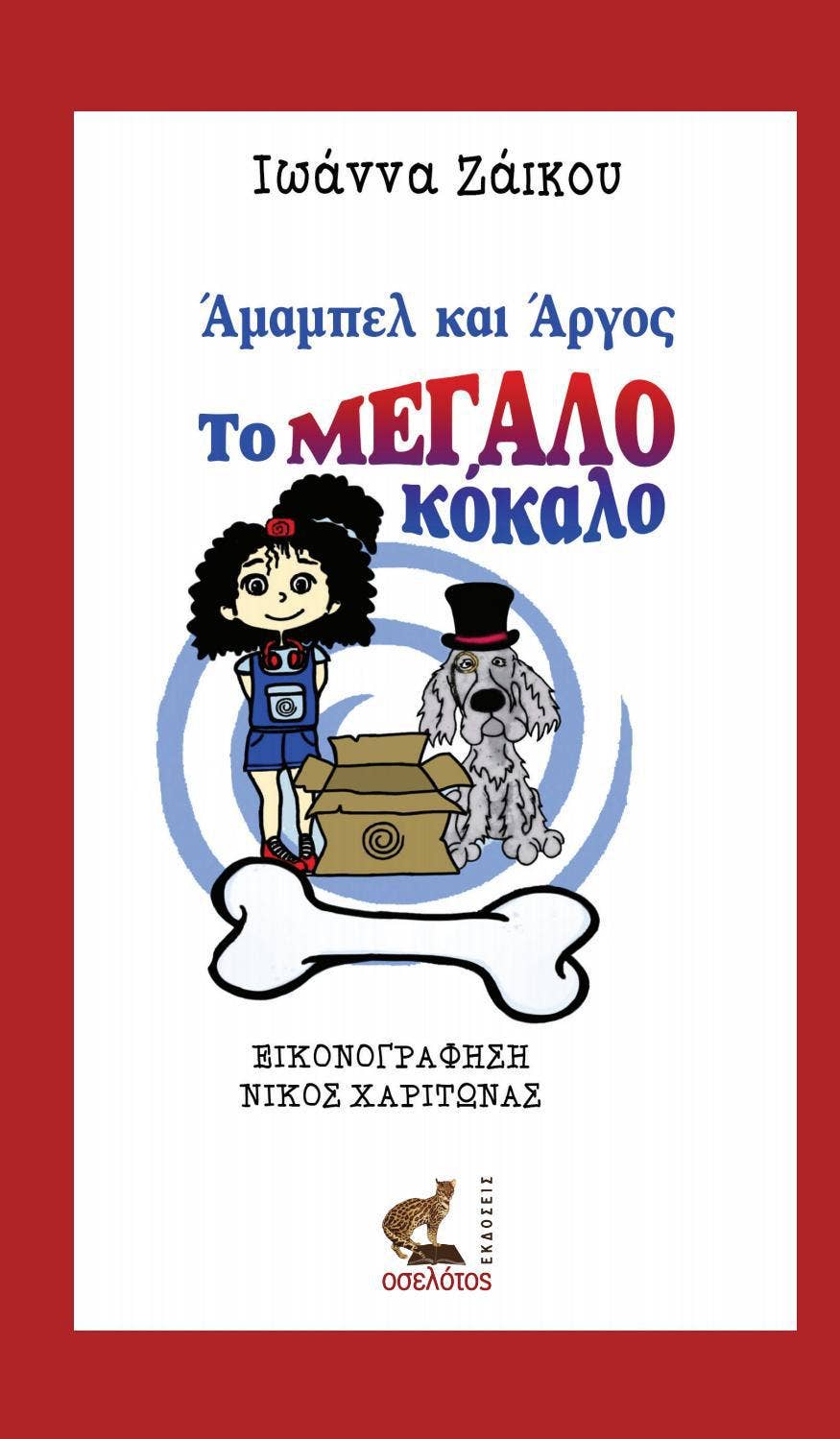 Άμαμπελ και Άργος, το μεγάλο κόκαλο by Εκδόσεις Οσελότος - Issuu