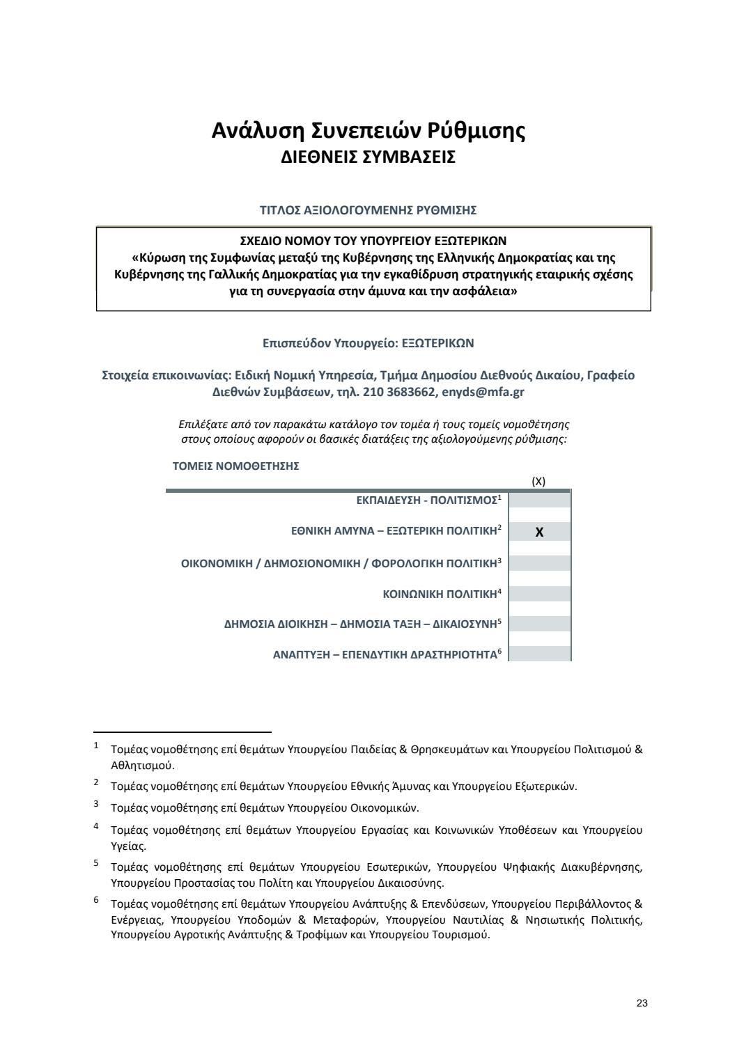 Ανάλυση Συνεπειών Ρύθμισης - Διεθνείς Συμβάσεις by Εφημερίδα των ...