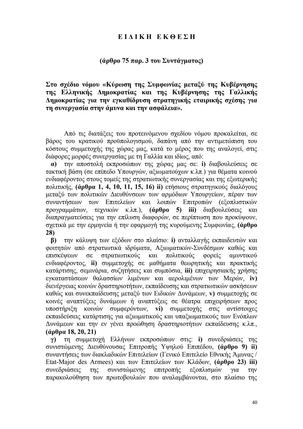 Ειδική Έκθεση by Εφημερίδα των Συντακτών - Issuu