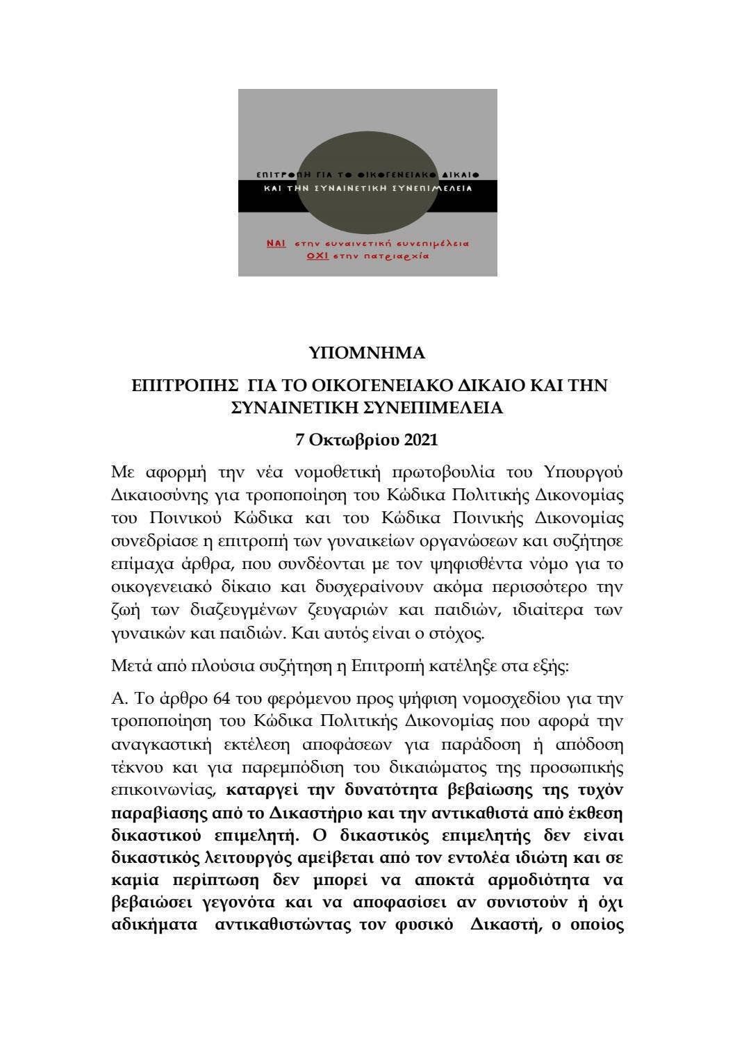 ΥΠΟΜΝΗΜΑ ΕΠΙΤΡΟΠΗΣ ΓΙΑ ΤΟ ΟΙΚΟΓΕΝΕΙΑΚΟ ΔΙΚΑΙΟ ΚΑΙ ΤΗΝ ΣΥΝΑΙΝΕΤΙΚΗ ...