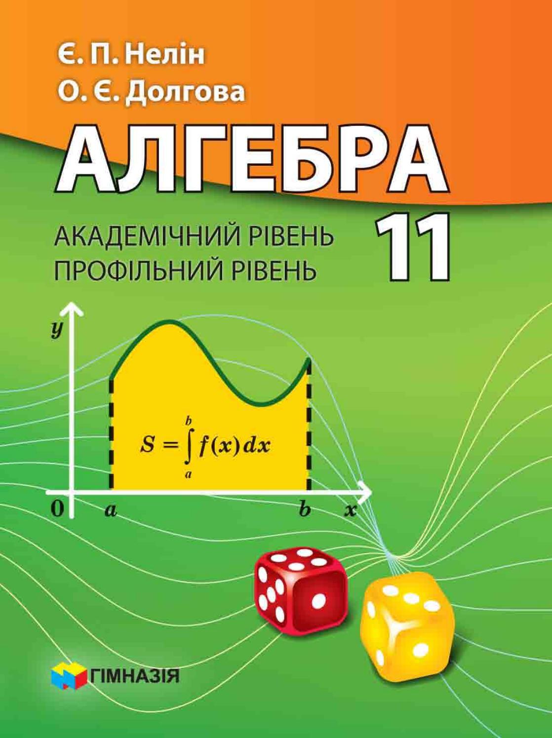 Алгебра (Нелін, Долгова) 11 клас by kreidaros - Issuu