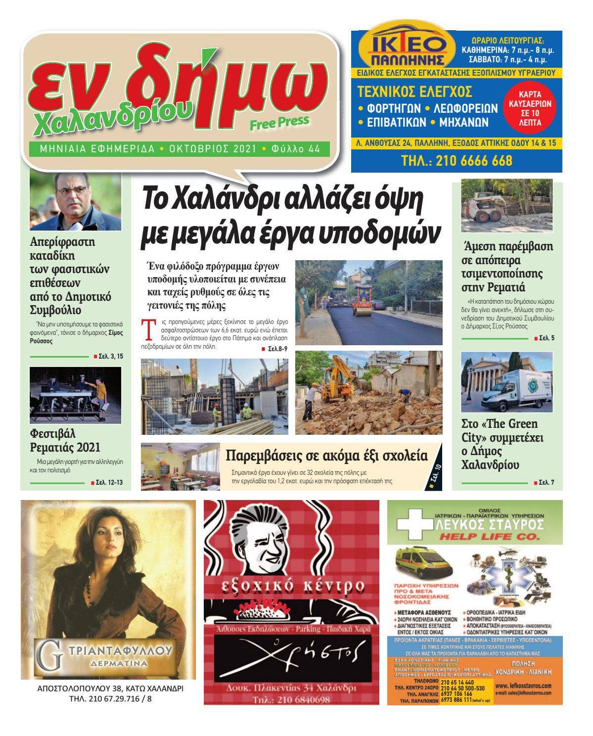 ΞΕΦΥΛΛΙΣΤΕ ΤΟ ΤΕΥΧΟΣ ΟΚΤΩΒΡΙΟΥ ΤΗΣ ΕΝ ΔΗΜΩ ΧΑΛΑΝΔΡΙΟΥ! by ΘΟΡΥΒΟΣ-ΕΝ ...