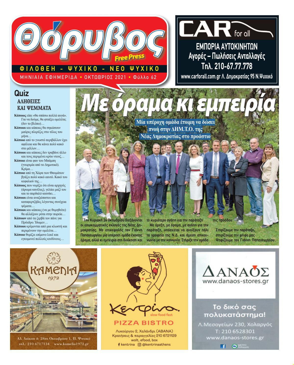 ΞΕΦΥΛΛΙΣΤΕ ΤΟ ΤΕΥΧΟΣ ΟΚΤΩΒΡΙΟΥ ΤΟΥ ΘΟΡΥΒΟΥ ΦΙΛΟΘΕΗΣ-ΨΥΧΙΚΟΥ! by ΘΟΡΥΒΟΣ ...