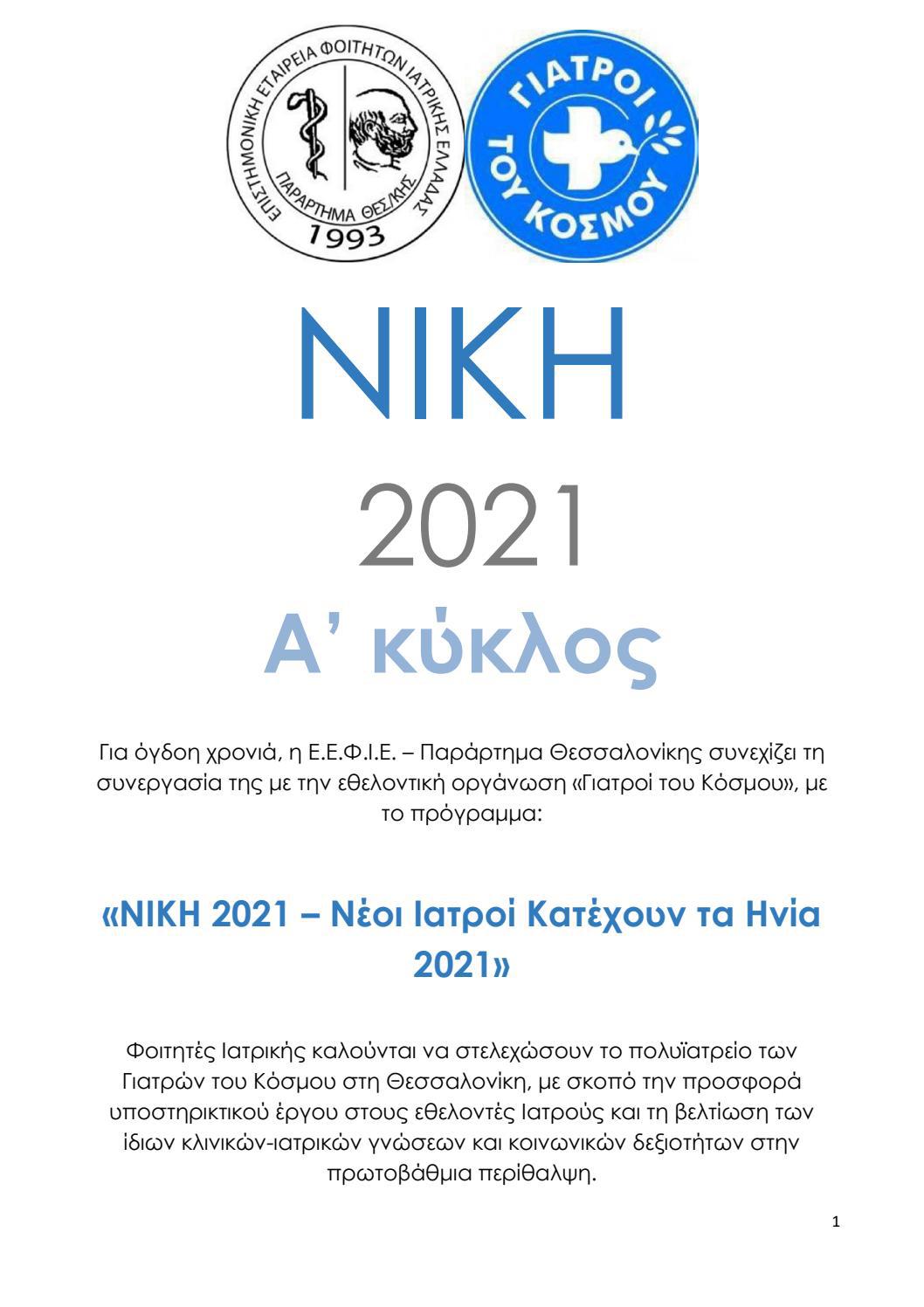 ΝΙΚΗ 2021 - Α ΚΥΚΛΟΣ (ΕΝΗΜΕΡΩΤΙΚΟ ΦΥΛΛΑΔΙΟ) by ΕΕΦΙΕ Θεσσαλονίκης - Issuu
