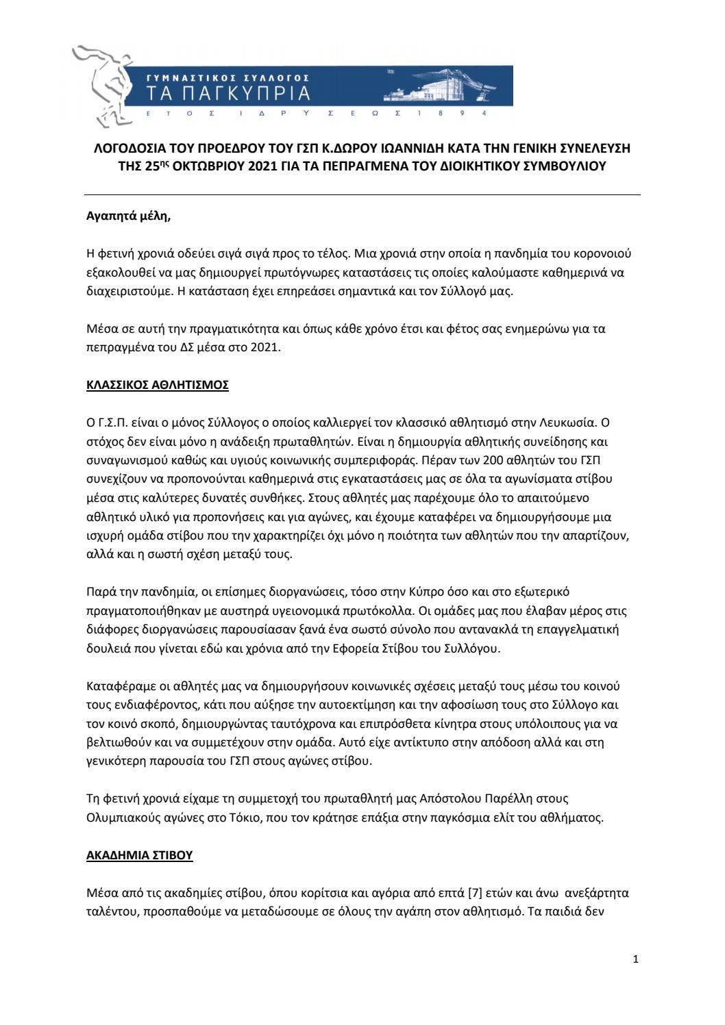 Λογοδοσία Προέδρου ΓΣΠ - 25.10. 2021 by Γυμναστικός Σύλλογος "Τα ...