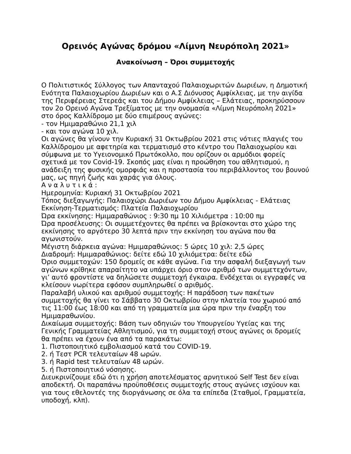 Όροι συμμετοχής στον Ορεινό Αγώνα Δρόμου «Λίμνη Νευρόπολη 2021» by ...