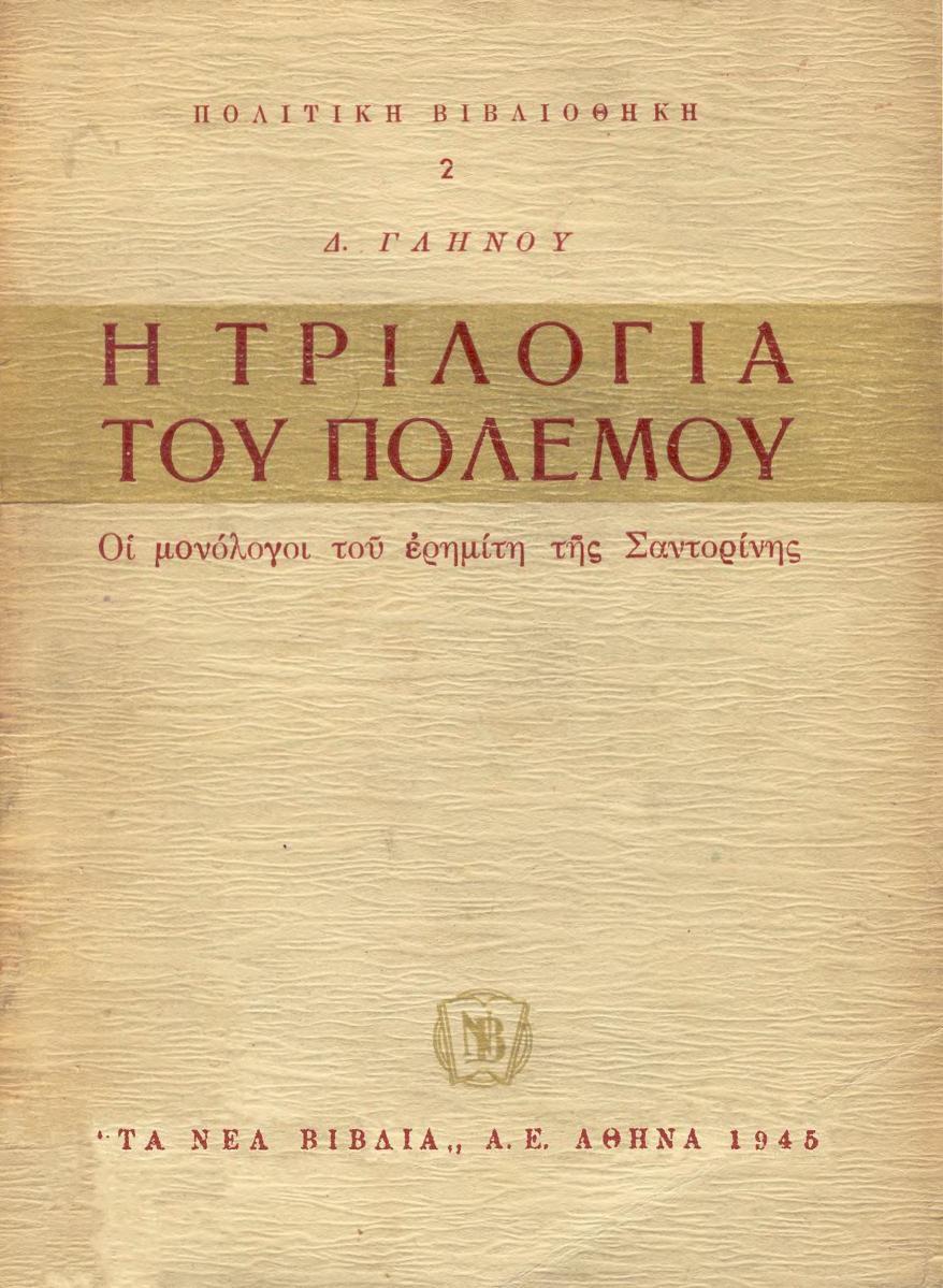 Δημήτρης Γληνός, Τριλογία Του Πολέμου by 21aristera - Issuu