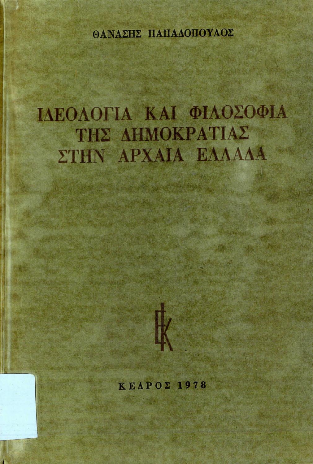 Θανάσης Παπαδόπουλος, Ιδεολογία και φιλοσοφία της δημοκρατίας στην ...