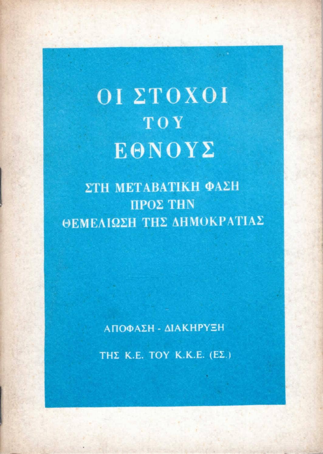 ΚΚΕ Εσωτερικού: Οι Στόχοι του Έθνους (1974) by 21aristera - Issuu