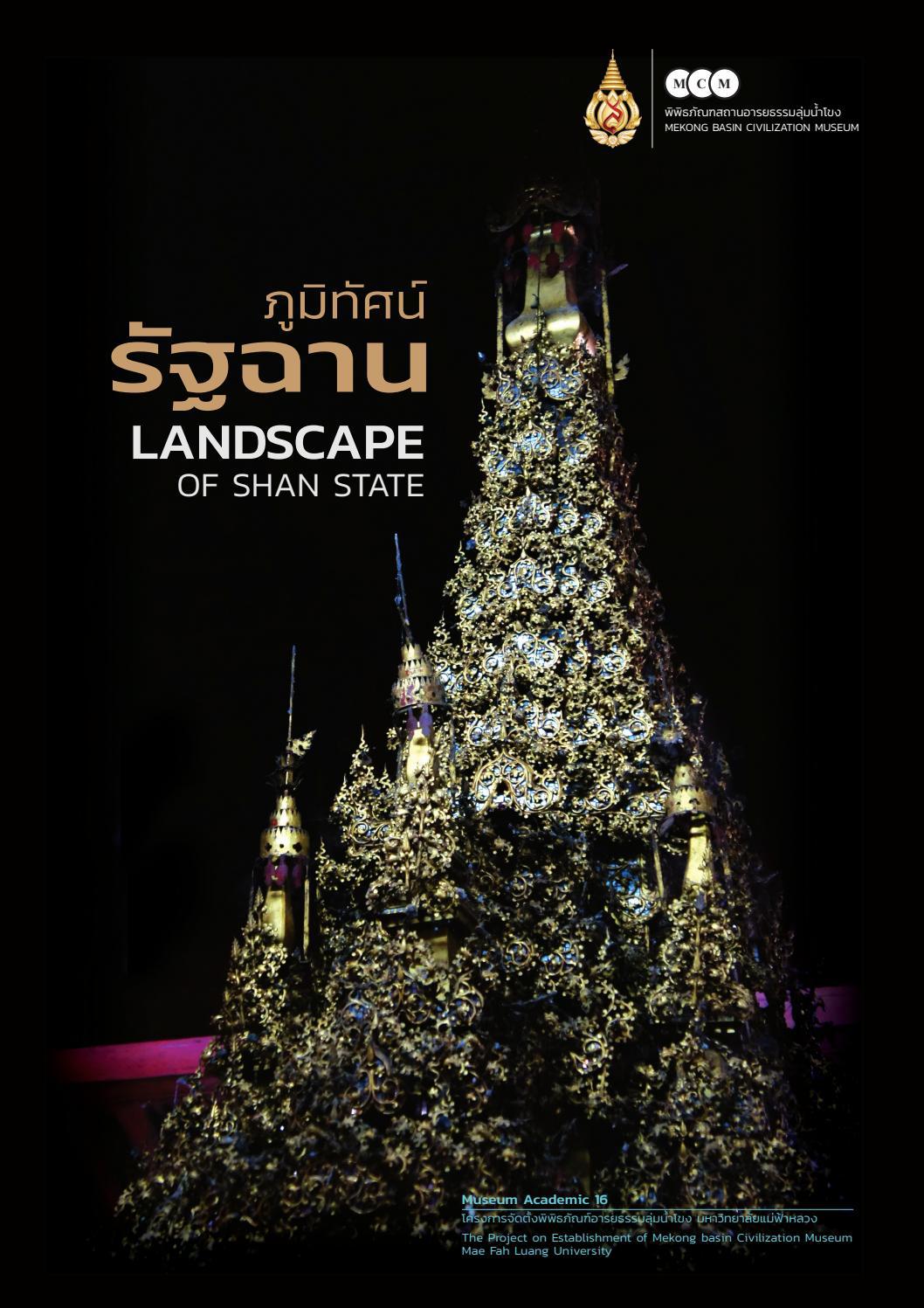 Museum Academic 16 - ภูมิทัศน์รัฐฉาน LANDSCAPE OF SHAN STATE by Mae Fah ...