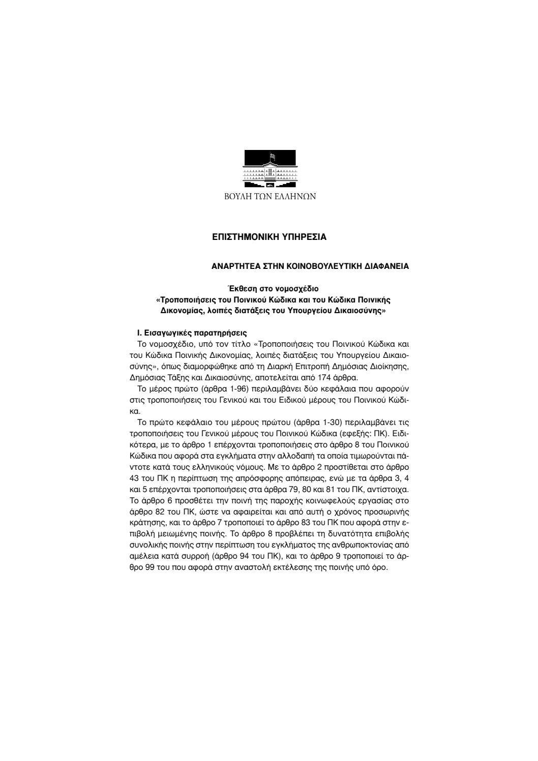 Η έκθεση της Επιστημονικής Υπηρεσίας της Βουλής για τις αλλαγές των ...
