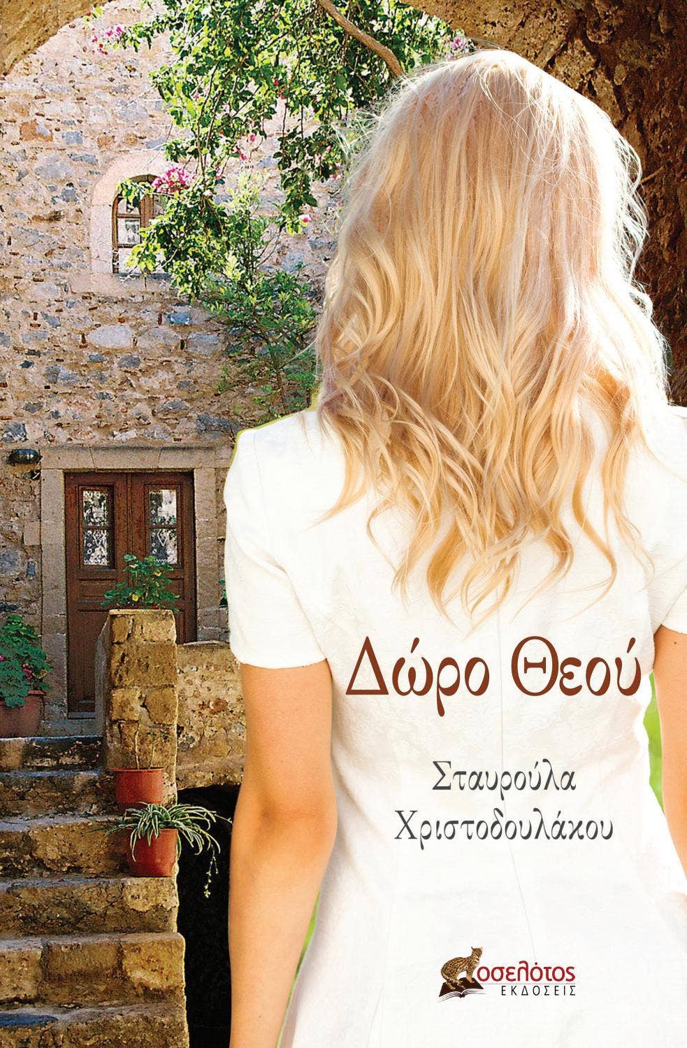 Δώρο Θεού by Εκδόσεις Οσελότος - Issuu