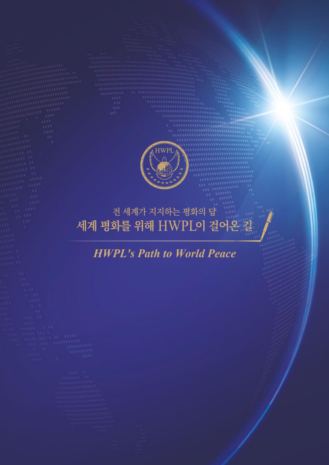 세계 평화를 위해 HWPL이 걸어온 길 by HWPL - Issuu
