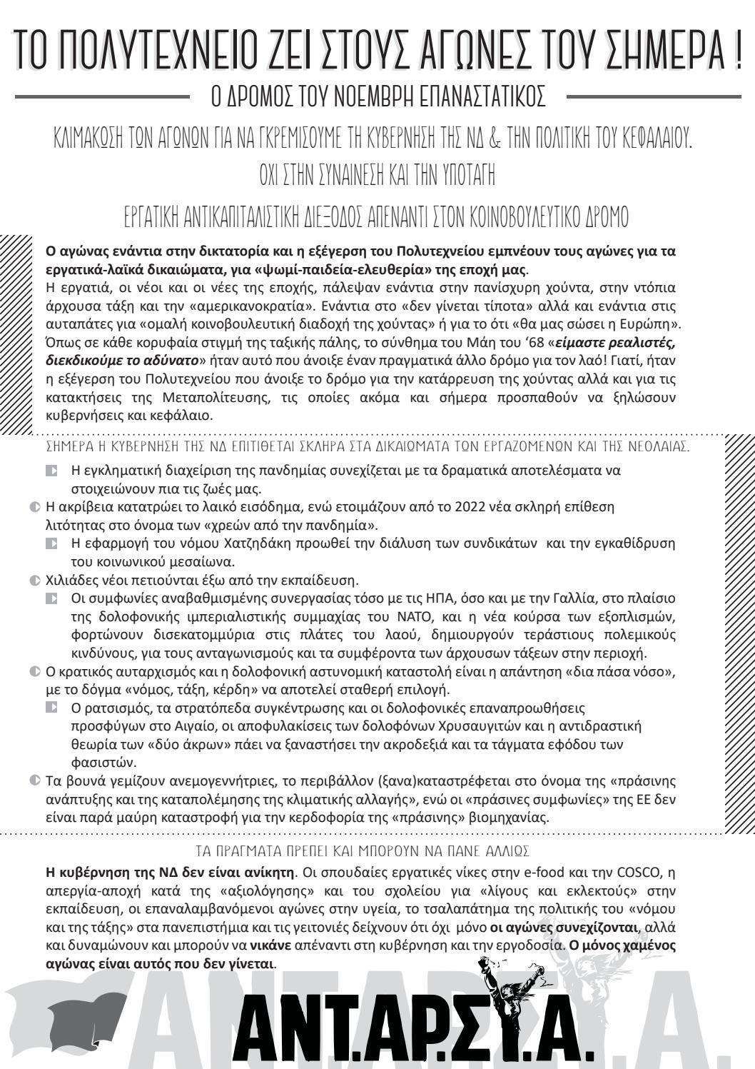 ΑΝΤΑΡΣΥΑ: Προκήρυξη για το Πολυτεχνείο 2021 by 21aristera - Issuu
