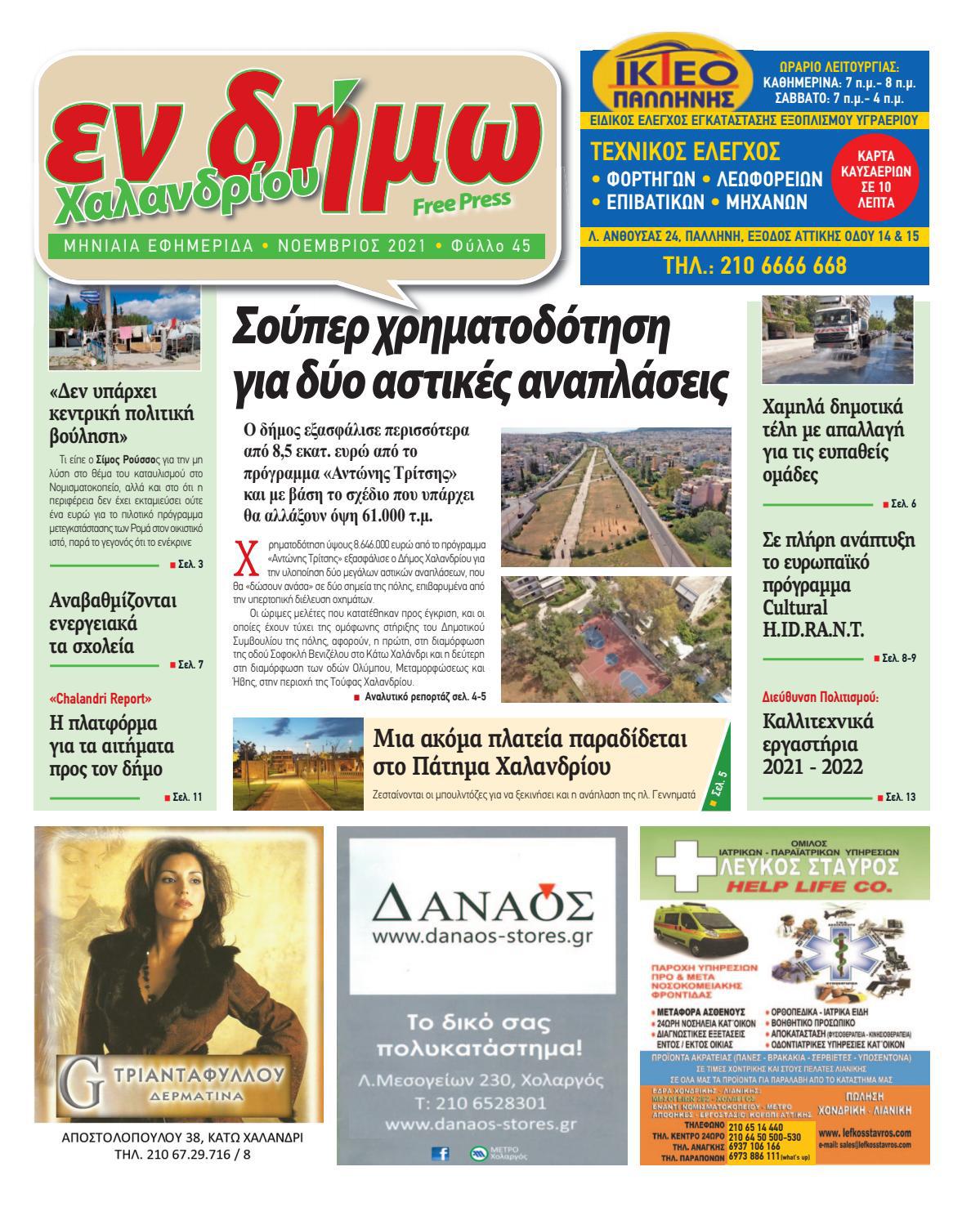 ΞΕΦΥΛΛΙΣΤΕ ΤΟ ΝΕΟ ΤΕΥΧΟΣ ΤΗΣ ΕΝ ΔΗΜΩ ΧΑΛΑΝΔΡΙΟΥ! by ΘΟΡΥΒΟΣ-ΕΝ ΔΗΜΩ - Issuu