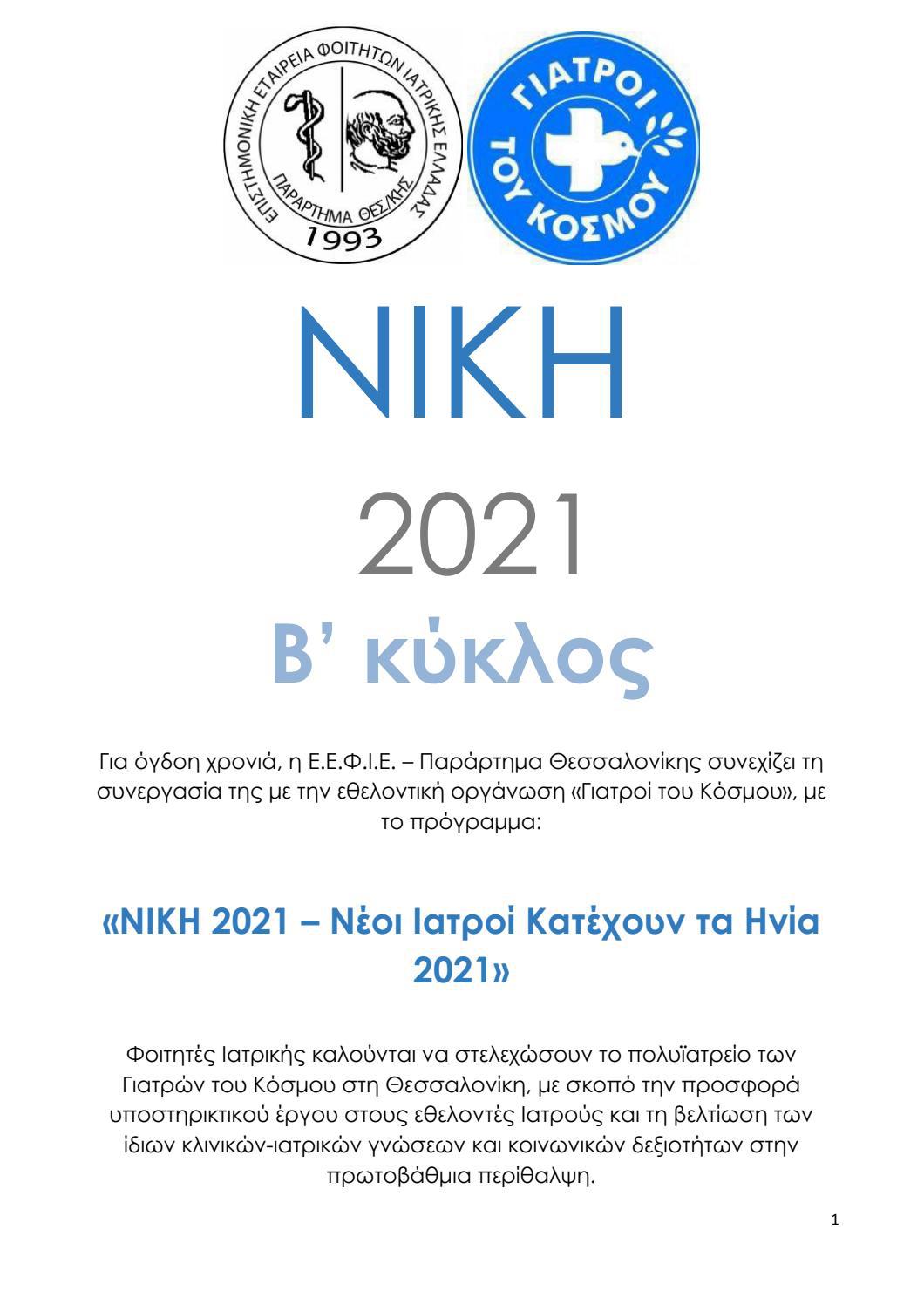 ΝΙΚΗ Β' ΚΥΚΛΟΣ - ΝΕΟ ΕΝΗΜΕΡΩΤΙΚΟ ΦΥΛΛΑΔΙΟ by ΕΕΦΙΕ Θεσσαλονίκης - Issuu