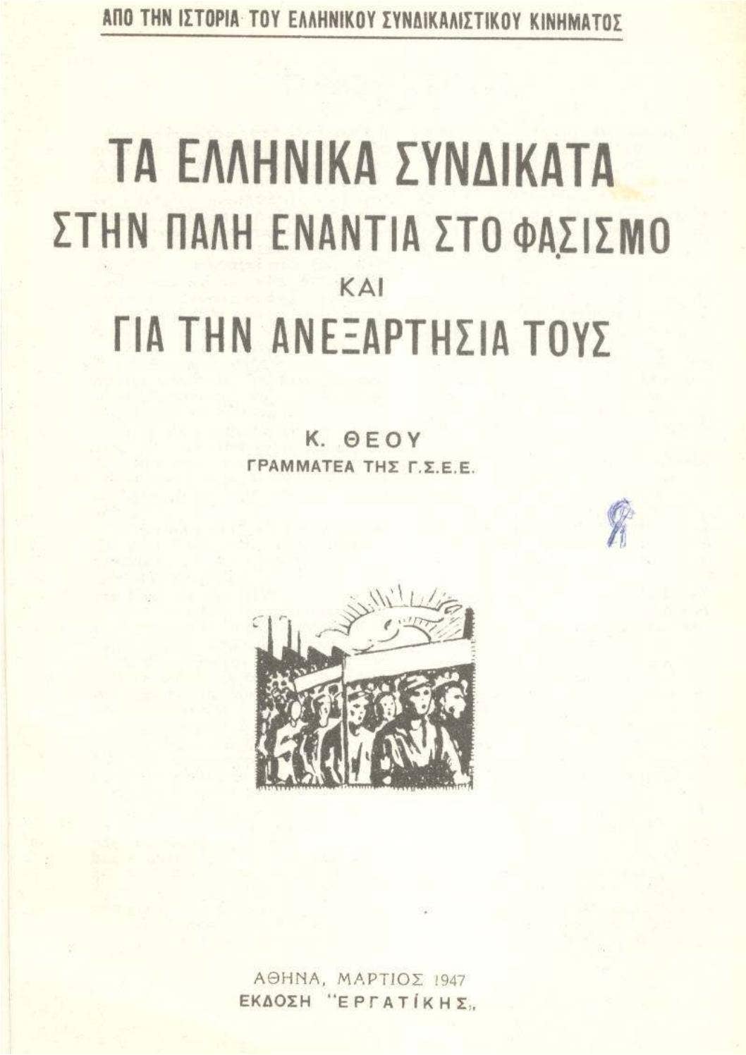 Κ. Θέου, Τα ελληνικά συνδικάτα στην πάλη ενάντια στο φασισμό και για ...