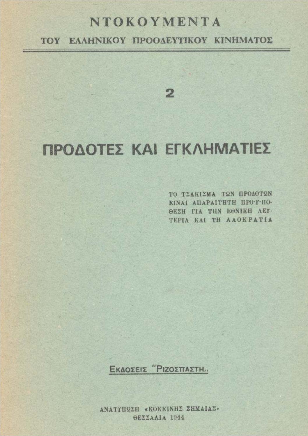 Προδότες και εγκληματίες (εκδ. Ριζοσπάστη, 1944) by 21aristera - Issuu
