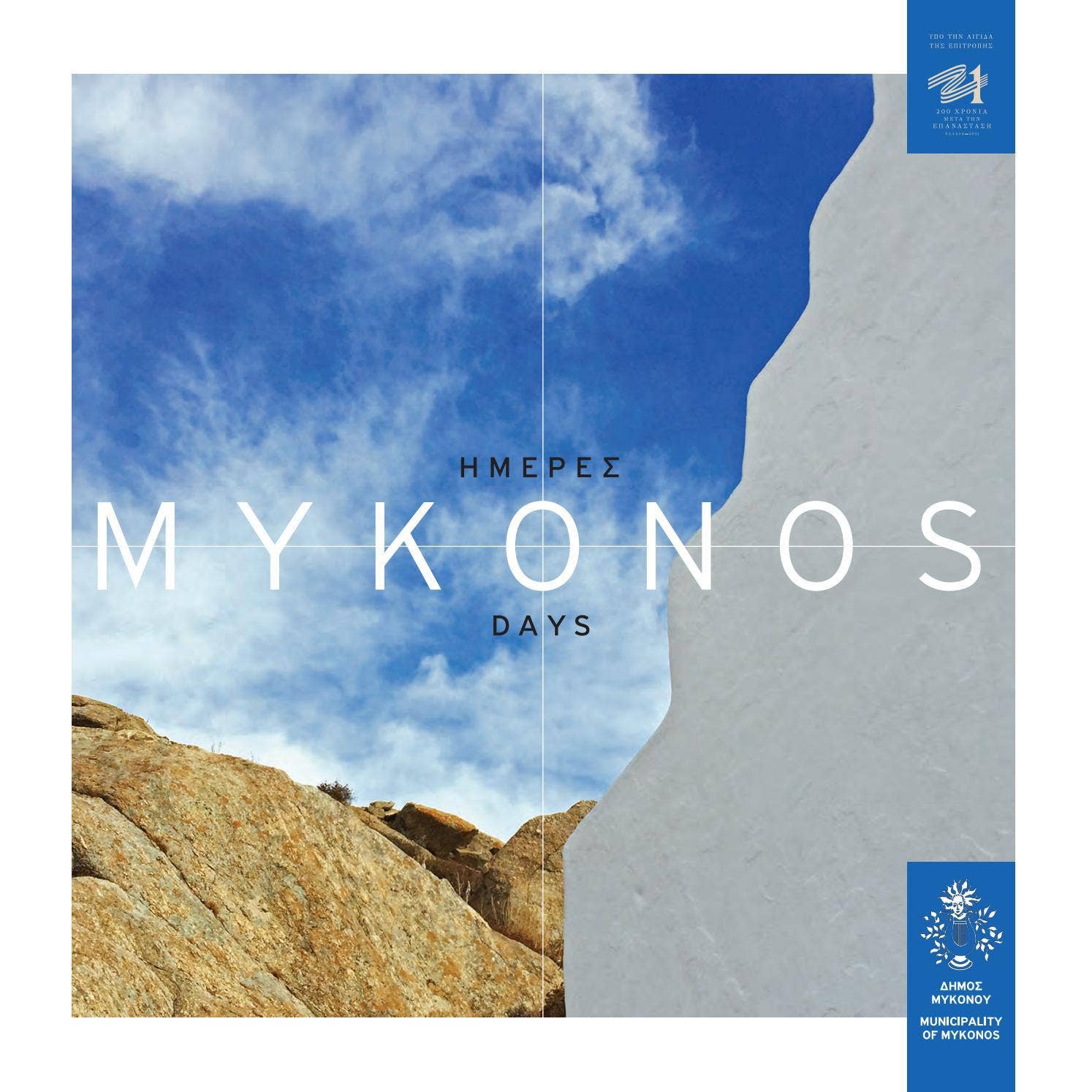 MYKONOS DAYS - ΜΥΚΟΝΟΣ ΗΜΕΡΕΣ - MUNICIPALITY OF MYKONOS - ΔΗΜΟΣ ΜΥΚΟΝΟΥ ...