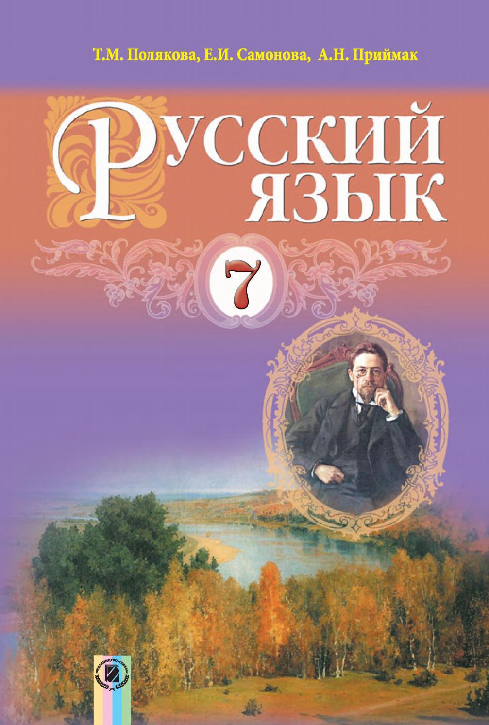 Русский язык 7 класс Полякова 2015 by kreidaros - Issuu