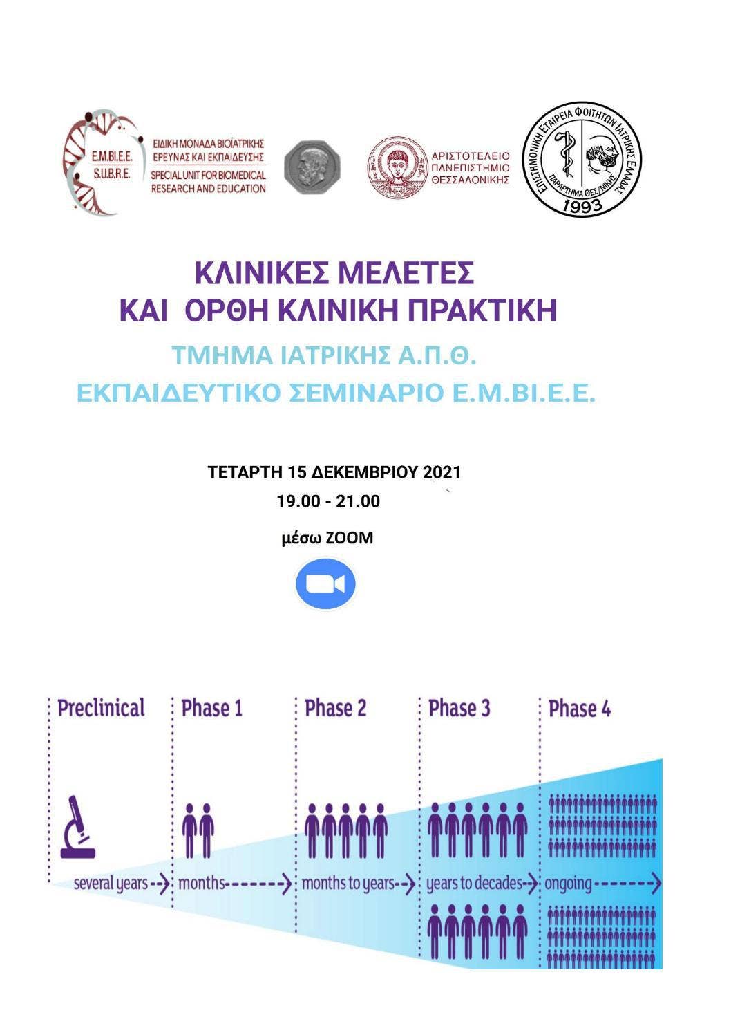 ΠΡΟΓΡΑΜΜΑ - ΚΛΙΝΙΚΕΣ ΜΕΛΕΤΕΣ ΚΑΙ ΟΡΘΗ ΚΛΙΝΙΚΗ ΠΡΑΚΤΙΚΗ by ΕΕΦΙΕ ...