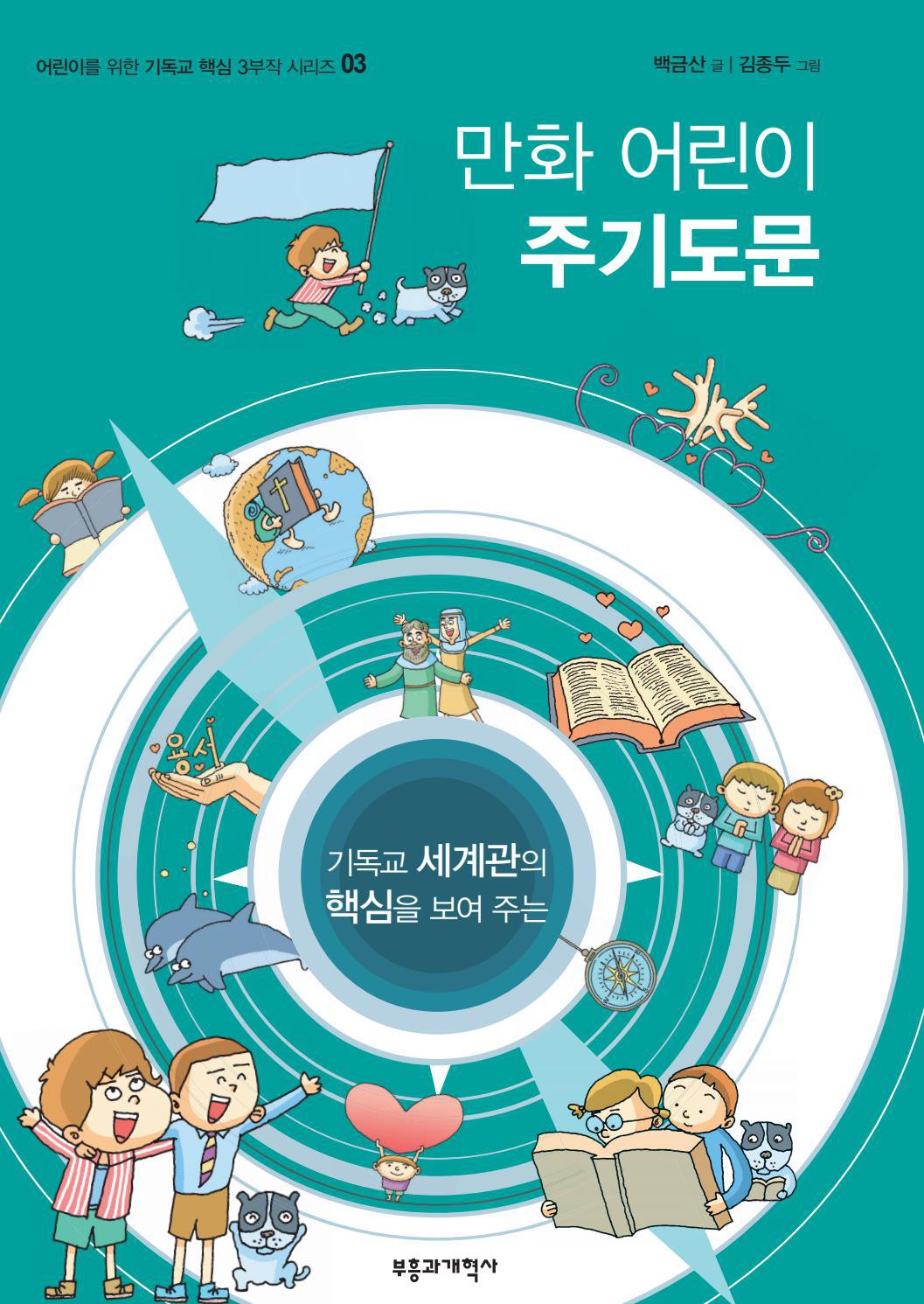 [미리보기] 만화 어린이 주기도문 - 어린이를 위한 기독교 핵심 3부작 시리즈 03 by 부흥과개혁사 - Issuu