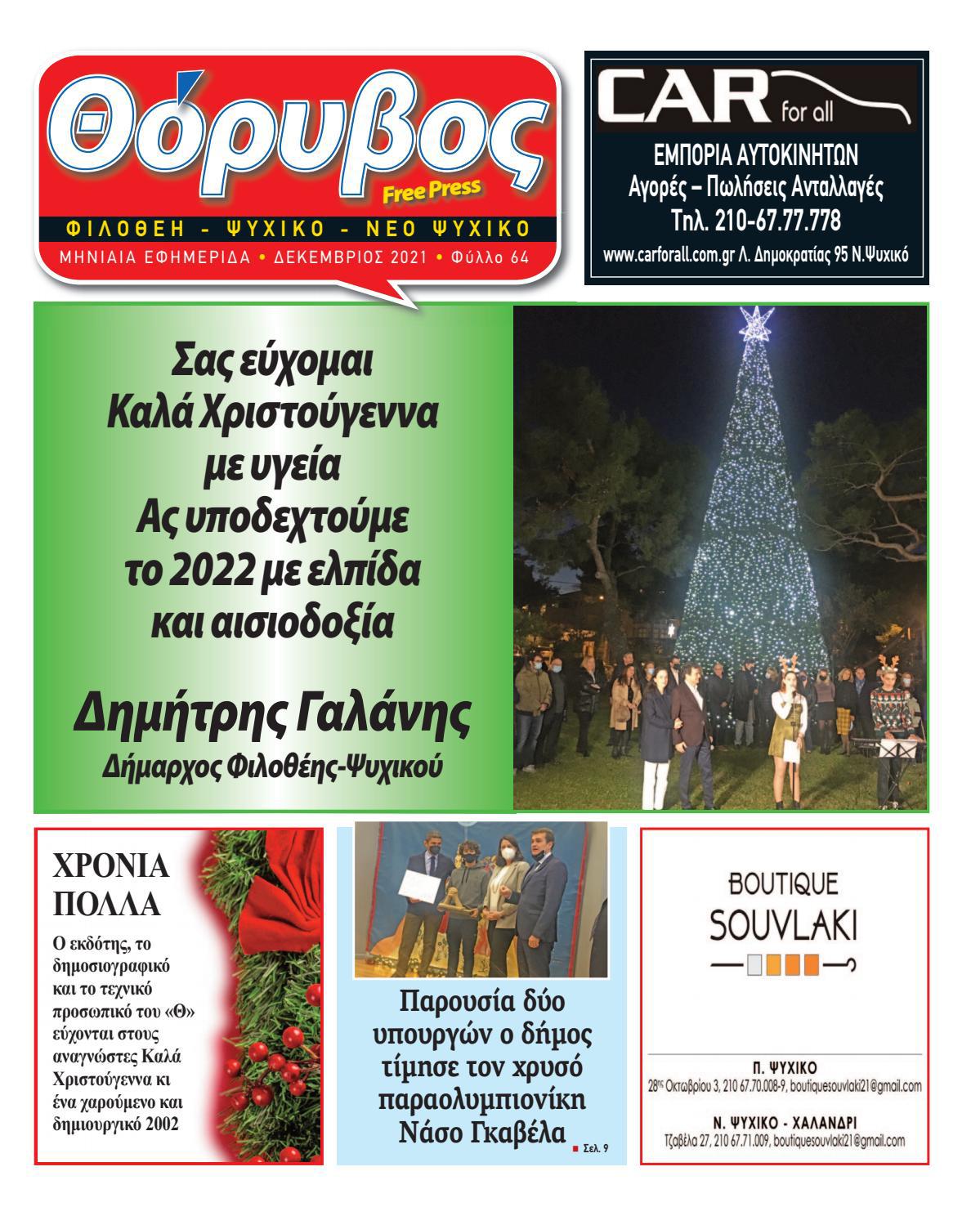 Ξεφυλλίστε το χριστουγεννιάτικο τεύχος του ΘΟΡΥΒΟΥ Φιλοθέης-Ψυχικού! by ...