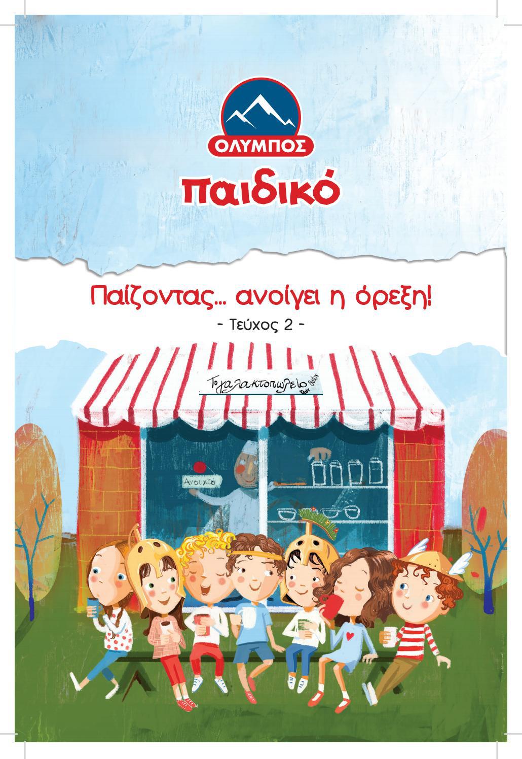 ΟΛΥΜΠΟΣ ΠΑΙΔΙΚΟ || ΠΑΙΖΟΝΤΑΣ ΑΝΟΙΓΕΙ Η ΟΡΕΞΗ || Τεύχος #2 by ΟΛΥΜΠΟΣ ...
