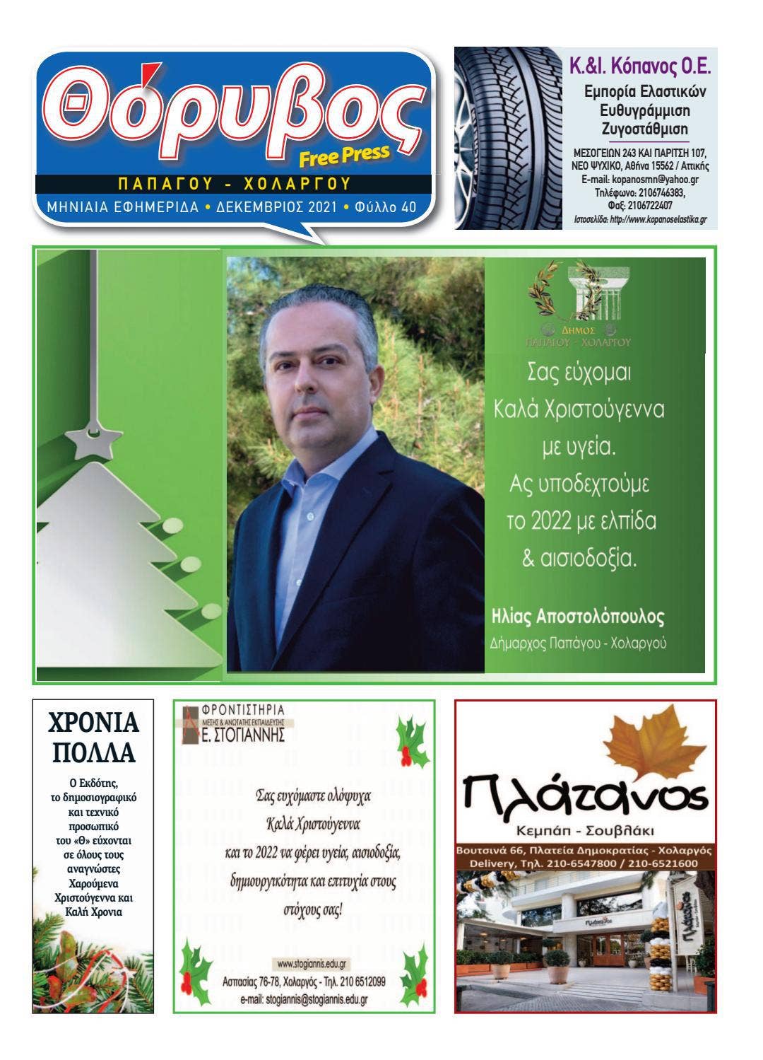 ΞΕΦΥΛΛΙΣΤΕ ΤΟ ΧΡΙΣΤΟΥΓΕΝΝΙΑΤΙΚΟ ΤΕΥΧΟΣ ΤΟΥ ΘΟΡΥΒΟΥ ΠΑΠΑΓΟΥ-ΧΟΛΑΡΓΟΥ! by ...