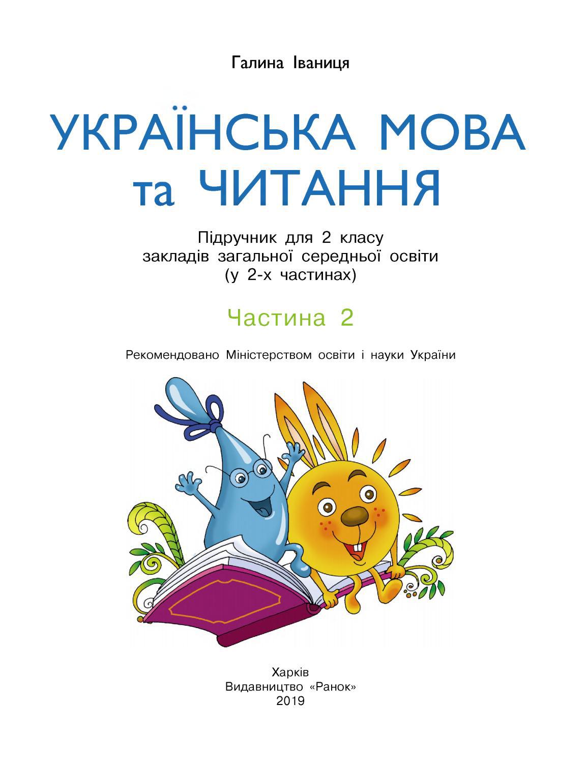 Українська мова 2 клас Іваниця 2019 частина 2 By Kreidaros Issuu