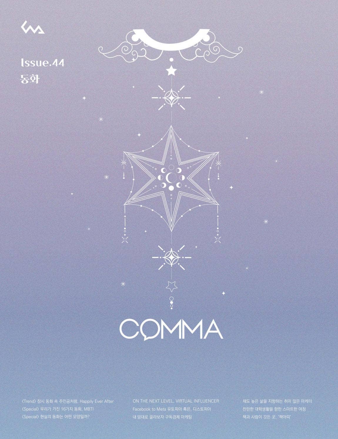 [COMMA MAGAZINE] Issue.44 by Comma Magazine - Issuu