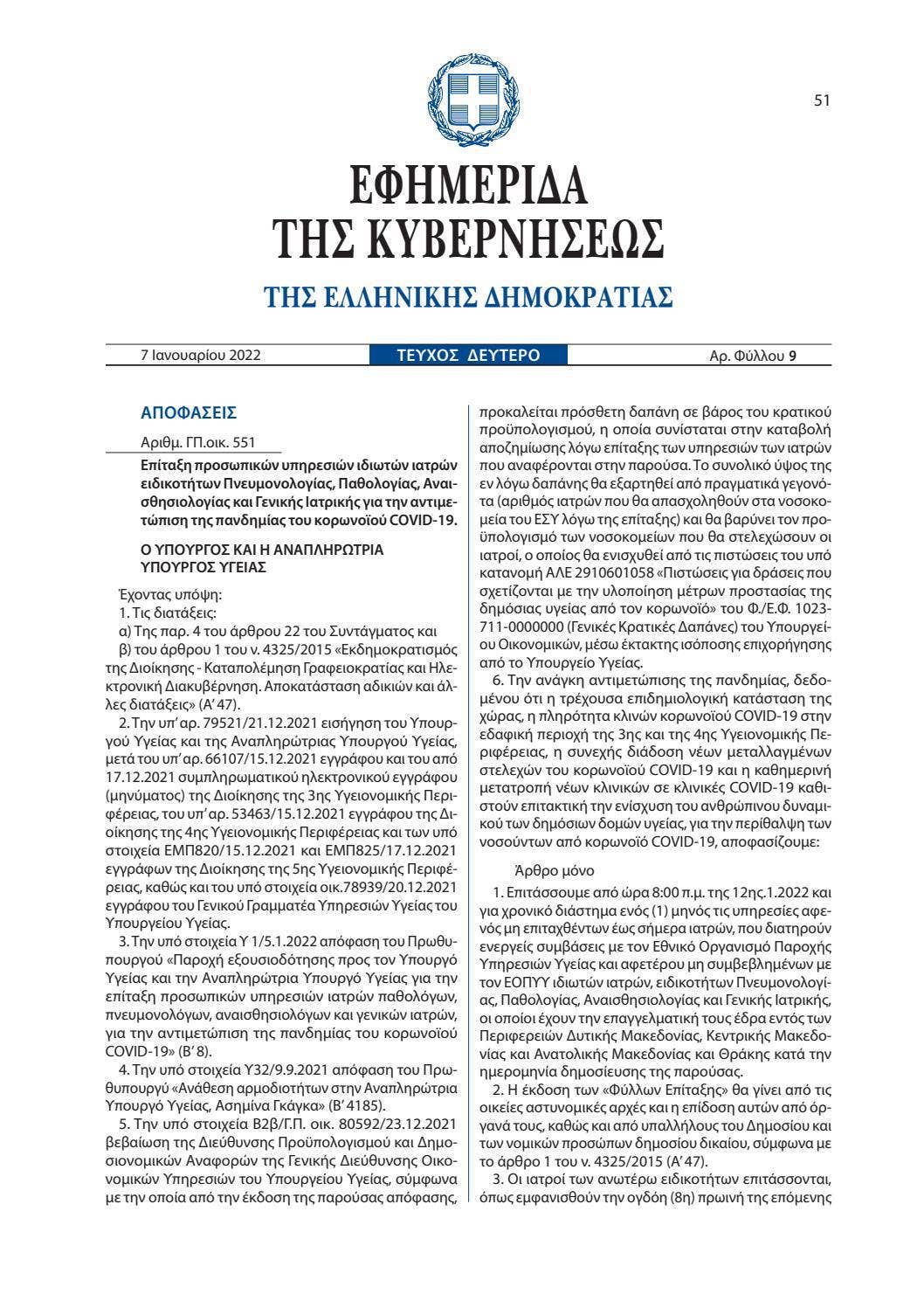 ΦΕΚ - ΕΠΙΤΑΞΕΙΣ ΙΔΙΩΤΩΝ ΓΙΑΤΡΩΝ by Εφημερίδα των Συντακτών - Issuu
