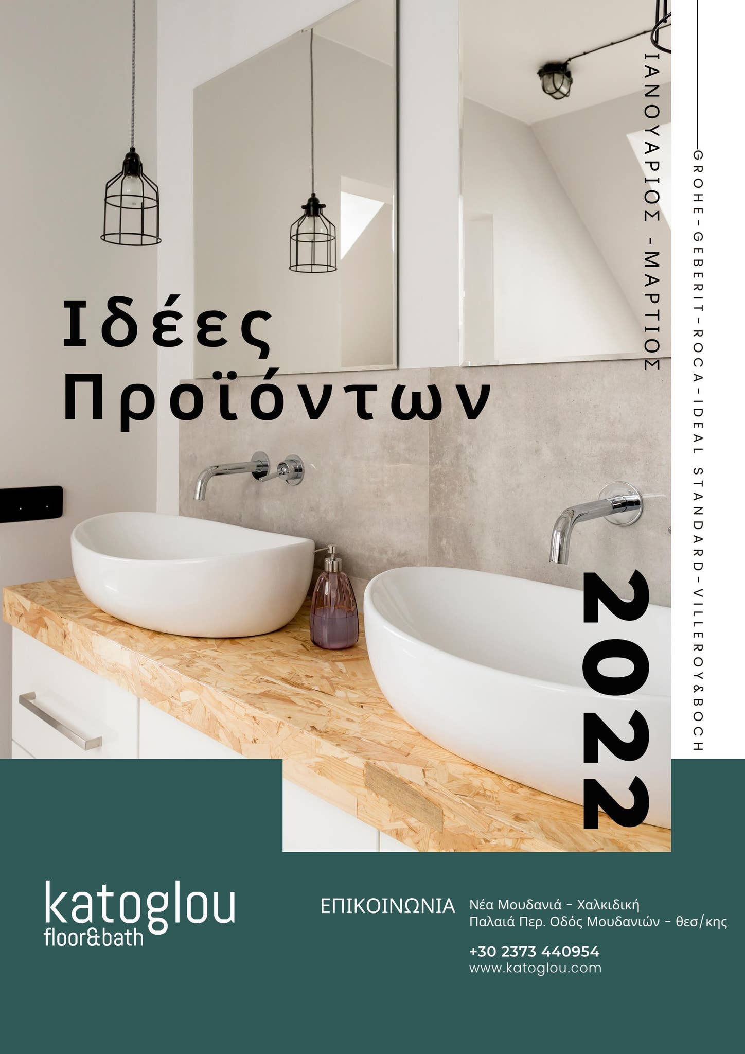 Ιδέες Προϊόντων 2023 -- KATOGLOU FLOOR & BATH by ΚΑΤΟΓΛΟΥ ΔΟΜΙΚΑ ΥΛΙΚΑ ...